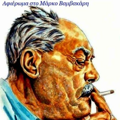 Stream Αφιέρωμα στον ΜΑΡΚΟ ΒΑΜΒΑΚΑΡΗ (10 ΜΑΙΟΥ 2023) by Η Μουσική στη ...
