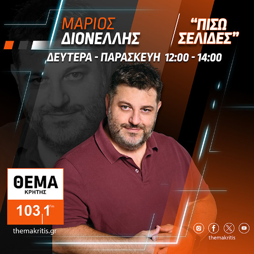 Stream O Γιάννης Πετράκης στο Θέμα Κρήτης 103.1 by Thema Kritis 103,1 ...