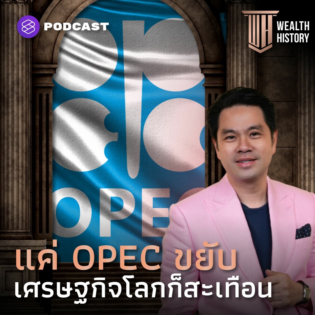 Stream WEALTH HISTORY EP.32 แค่ OPEC ขยับ เศรษฐกิจโลกก็สะเทือน by THE STANDARD PODCAST | Listen ...