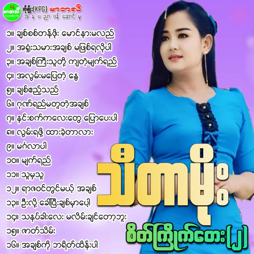 Stream Tha Nat Khar Lay Ma Lane Chin Tot Buu by Thida Moe | Listen ...