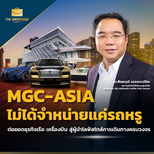 Stream MGC-ASIA ไม่ได้จำหน่ายแค่รถหรู ต่อยอดธุรกิจเรือ เครื่องบิน สู่ ...