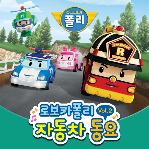 Stream Robocar POLI Police Car Song by Robocar POLI | Listen online for ...