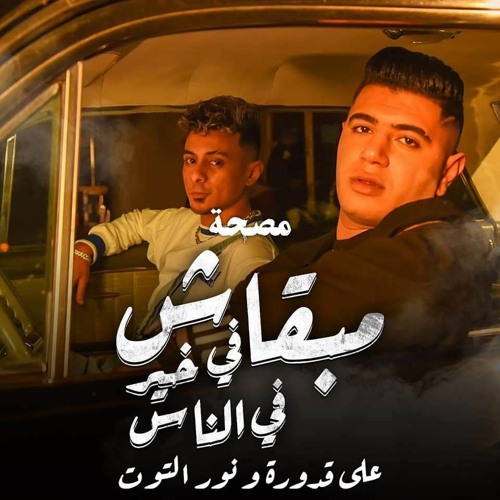 Stream مبقاش في خير في الناس - علي قدورة ونور التوت - مصحه كراكيب by ...