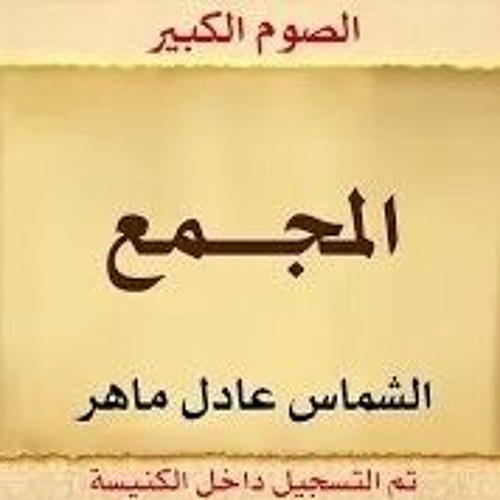 Stream صلاة المجمع تسبحة الصوم الكبير.. تم التسجيل بالكنيسه ..الشماس عادل ماهر عام 1990 by ...