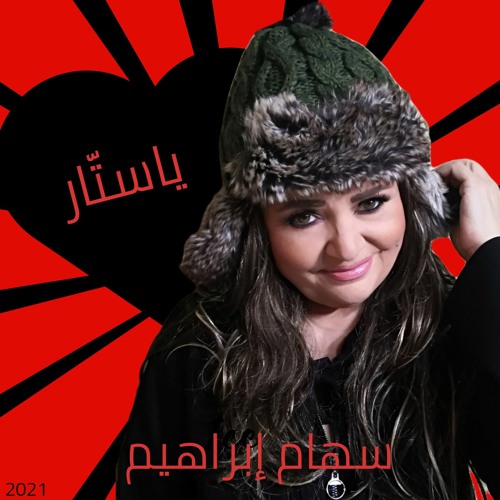 Stream Siham Ibrahim - Ya Sattar 2021 | سهام إبراهيم - ياستّار by سهام ...