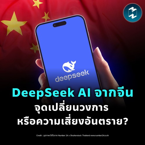 Stream episode ‘DeepSeek’ Game Changer? วงการ AI ในยุคจีนท้าชนตะวันตก | MM EP.2325 by Mission to ...