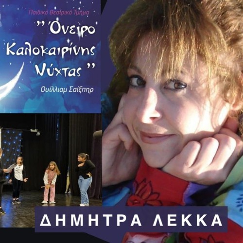 Stream Παιδική Θεατρική Παράσταση στην Αμαλιάδα - Όνειρο Καλοκαιρινής ...