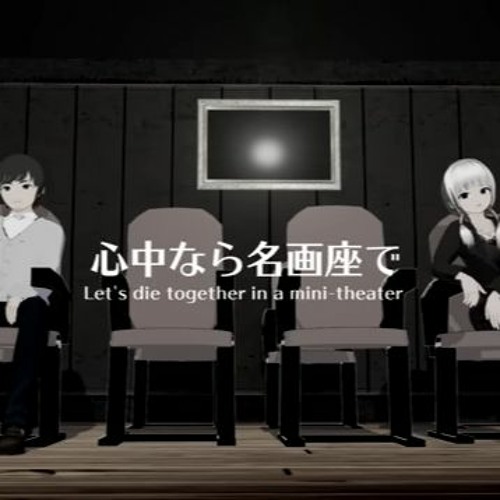 Stream 心中なら名画座で Let's die together in a mini-theater - SLAVE.V-V-R by ラズ | Listen online for ...