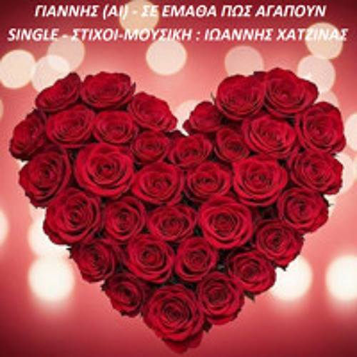 Stream ΓΙΑΝΝΗΣ AI - ΣΕ ΕΜΑΘΑ ΠΩΣ ΑΓΑΠΟΥΝ (2025) by radio322 | Listen ...