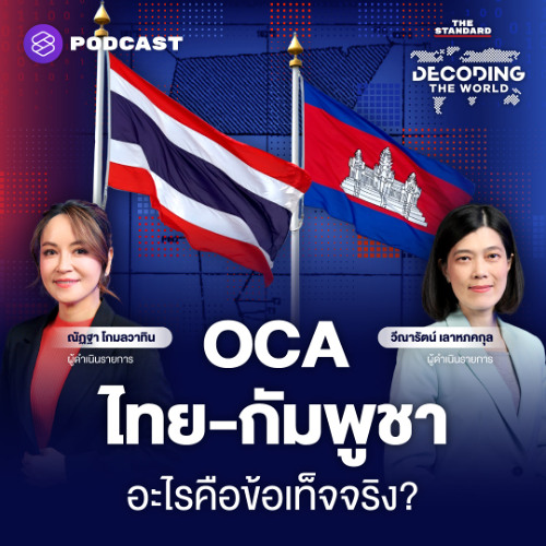 Stream DECODING THE WORLD #22 OCA ไทย-กัมพูชา อะไรคือข้อเท็จจริง? by THE STANDARD PODCAST ...
