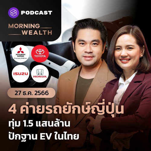 Stream 4 ค่ายรถยักษ์ญี่ปุ่น ทุ่ม 1.5 แสนล้าน ปักฐาน EV ในไทย | Morning Wealth 27 ธันวาคม 2566 by ...