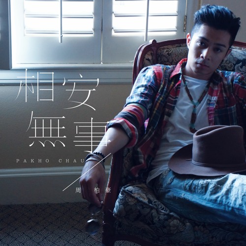 Stream We'll Be Fine by Chau Pak Ho | Listen online for free on SoundCloud