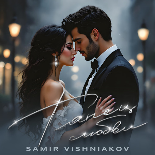 Stream Танец любви by SAMIR VISHNIAKOV | Listen online for free on ...