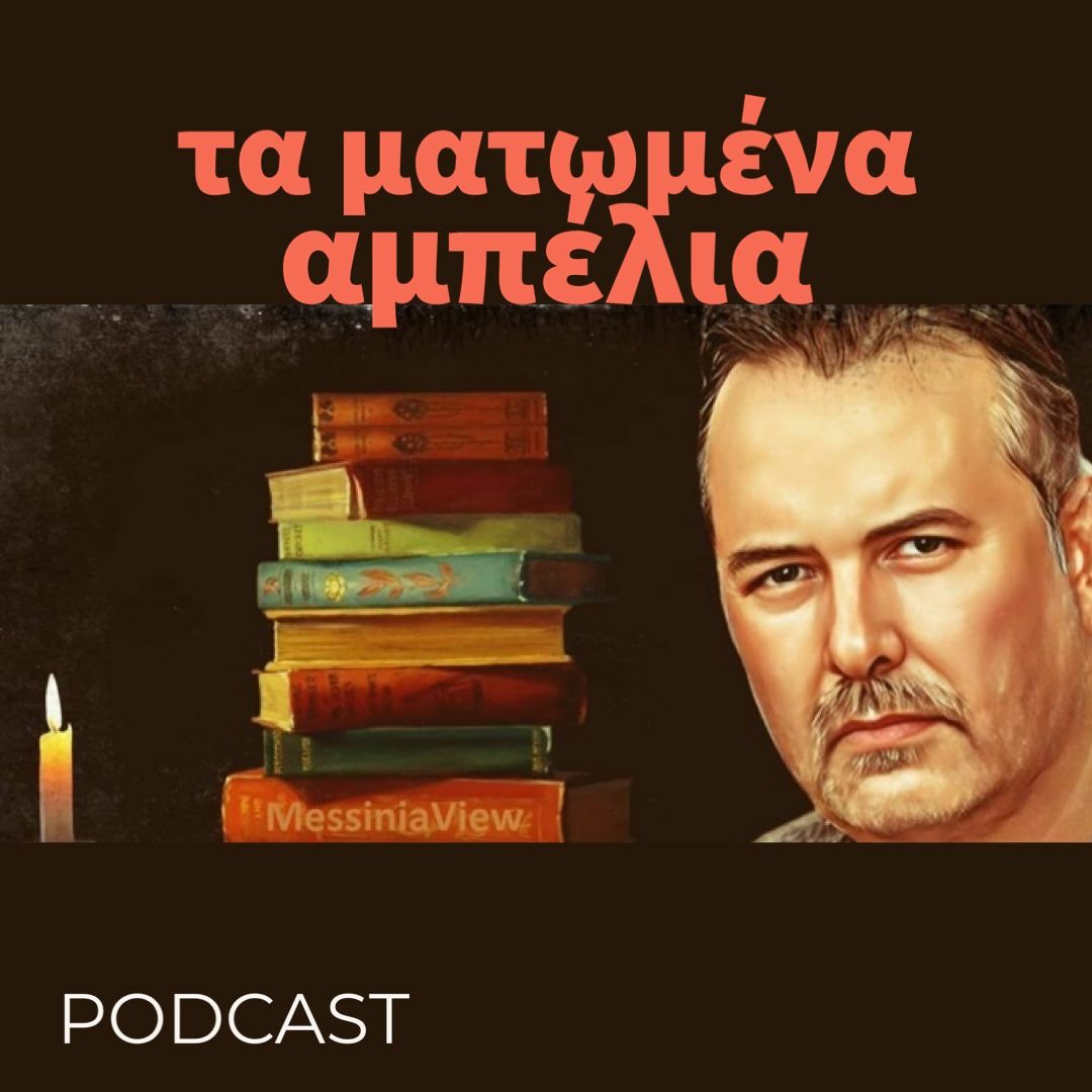 Stream Τα Ματωμένα Αμπέλια - Νέο βιβλίο από τον Θεόδωρο Λάμπρο. by ...