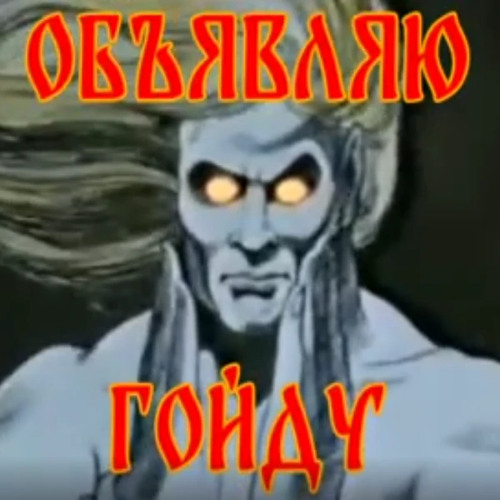 Goida_Rammstein - Listen to music