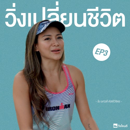 Stream episode 'วิ่งเปลี่ยนชีวิต' Season 2 EP.3 - โย ยศวดี เปลี่ยนนางแบบให้เป็นนักกีฬาไตร by ...