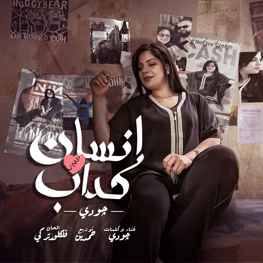 Stream تريند | انسان كداب | انت ازاى تجرحنى | كامل حصريا | غناء جودى | توزيع حمدين 2025 by Haam ...