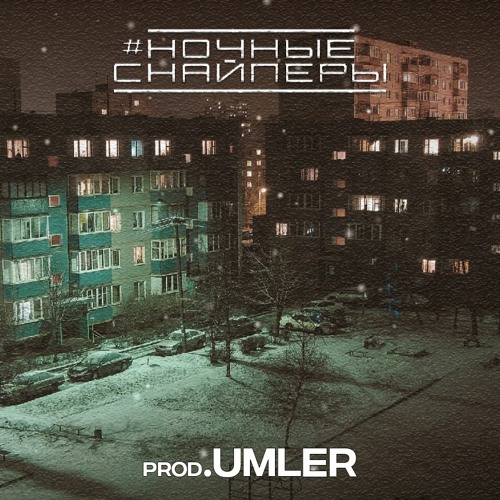 Stream Umler x Ночные Снайперы — Катастрофически (Phonk Remix) by ⁣⁣umler | Listen online for ...