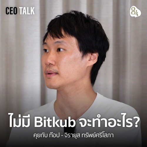 Stream คุยกับ ท๊อป-จิรายุส แห่ง Bitkub เรื่องราวของฟ้าหลังฝน | 🎙️ 8½ CEO TALK by แปดบรรทัดครึ่ง ...