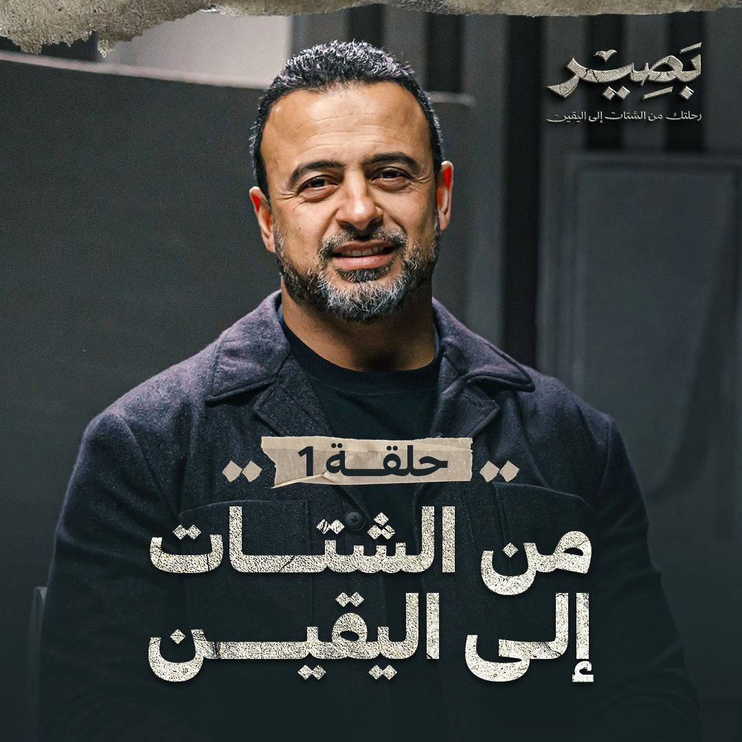 Stream الحلقة 1 - من الشتات إلى اليقين - بصير - مصطفى حسني - EPS 1 ...