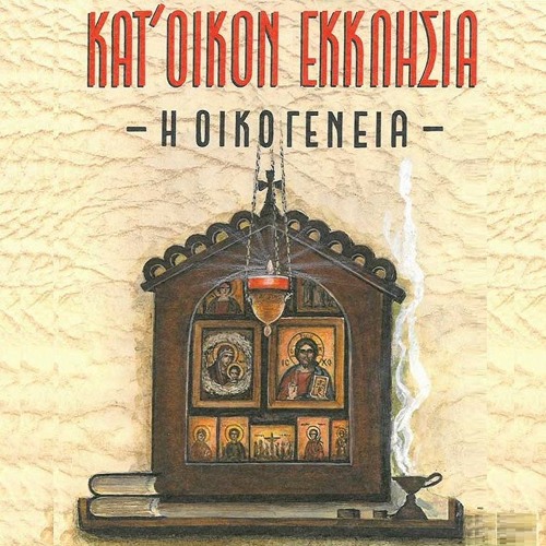Stream Οἰκογένεια, ἡ κατ' οἶκον Ἐκκλησία - π. Βασίλειος Θερμός by ...