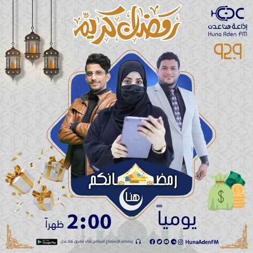 Stream برنامج رمضانكم هنا - الحلقة الرابعة و العشرون by Huna Aden FM هنا عدن اف ام | Listen ...