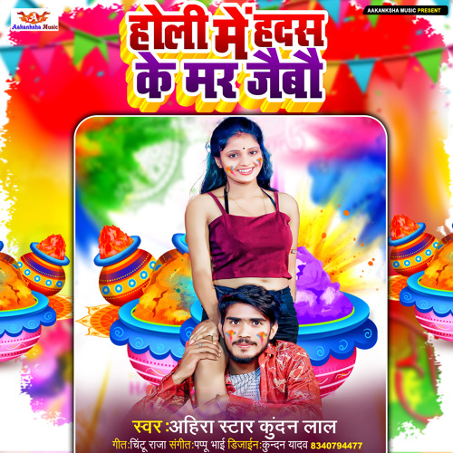 Stream Holi Me Hadash Ke Mar Jaebau by Ahira Star Kundan Lal | Listen online for free on SoundCloud