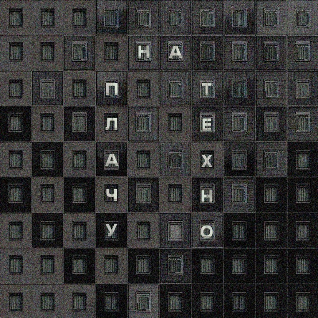 Stream Плачу на техно (The Villars Remix) by THE VILLARS | Listen ...
