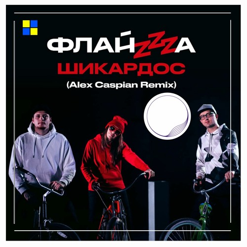 Stream Флайzzza - Шикардос (Alex Caspian Remix) by Ukraine Dancing ...
