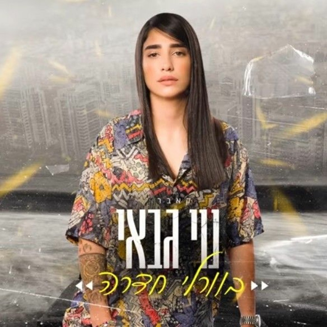 Stream נוי גבאי - בוורלי חדרה (קאבר) (128 kbps) (s.shabakngy.com).mp3 ...