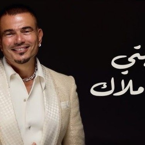 Stream Amr Diab - Habibty Malak (instrumental) by mrwan | Listen online ...