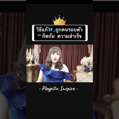 Stream ถูกคนรอบตัว ขัดขวางความสำเร็จ ..แก้วิธีนี้ ️ #สัจธรรม by Ploypilin Inspire | Listen ...