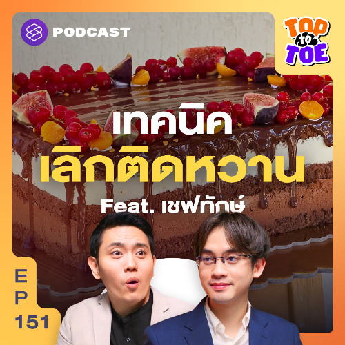 Stream Top to Toe EP.151 กินหวานแต่ไม่อ้วน และวิธีใช้สารทดแทนความหวานให้ปลอดภัย by THE STANDARD ...
