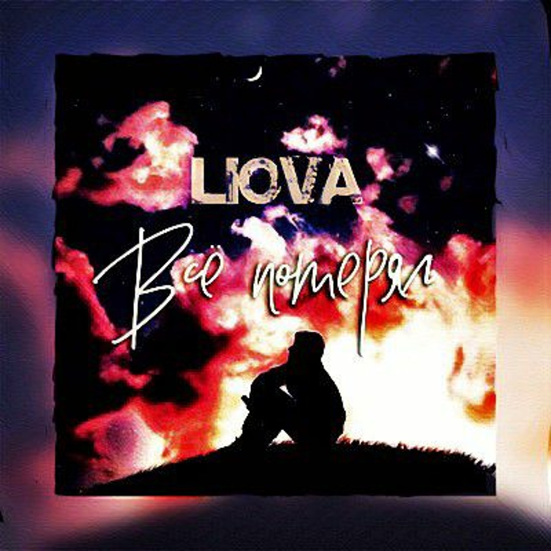 Stream LIOVA - Я все потерял by Неизвестный человек | Listen online for ...
