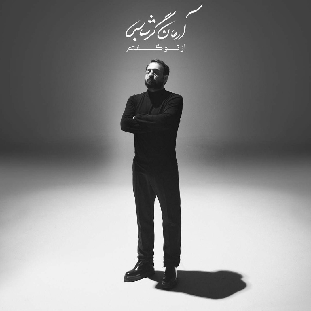 Stream Cᴏᴍᴇʀᴜɴ | Listen to Arman Garshasbi - Az To Goftan | آرمان ...