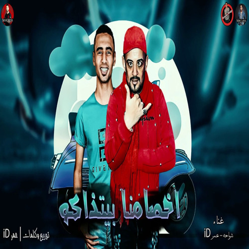 Stream اخصامنا بيتذاكو by Omar ID | Listen online for free on SoundCloud