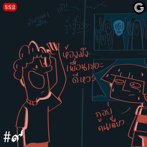 Stream ยูธูป SS2 EP9 : เจอผีที่คอนโด by GetTalks Podcast | Listen online for free on SoundCloud