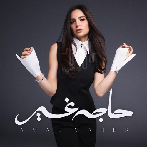 Stream Amal Maher - Haga Gher 2025| ألبوم آمال ماهر - حاجة غير .mp3 by ...