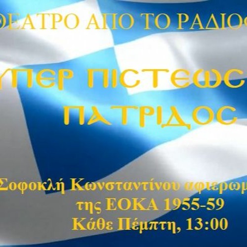Stream Ο ΑΛΗΘΙΝΟΣ ΛΟΓΟΣ | Listen to ΘΕΑΤΡΟ ΑΠΟ ΤΟ ΡΑΔΙΟΦΩΝΟ - ΥΠΕΡ ...
