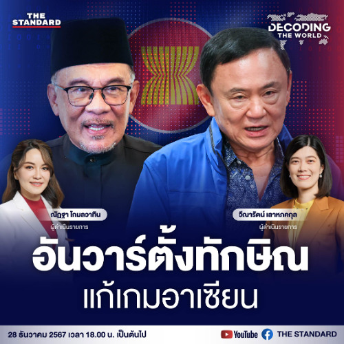Stream DECODING THE WORLD #15 จับตาอันวาร์ ตั้งทักษิณเป็นที่ปรึกษา แก้เกมอาเซียน by THE STANDARD ...