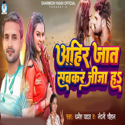 Stream Ahir Jaat Sabkar Jija H by Dharmesh Yadav | Listen online for free on SoundCloud