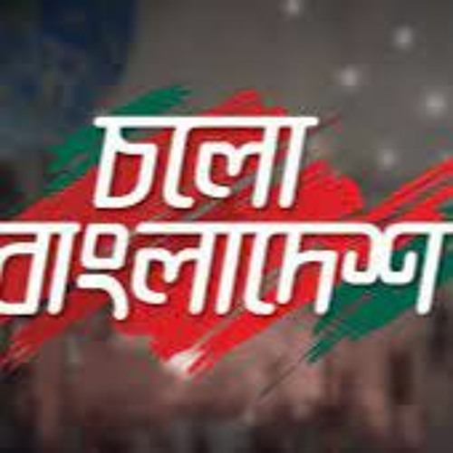 Stream Bangladesh Cricket ॥ Cholo Bangladesh ॥ চলো বাংলাদেশ ॥ Hasibul ...