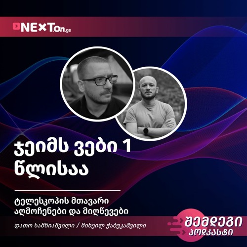 Stream Episode ჯეიმს ვები 1 წლისაა — ტელესკოპის მთავარი აღმოჩენები და