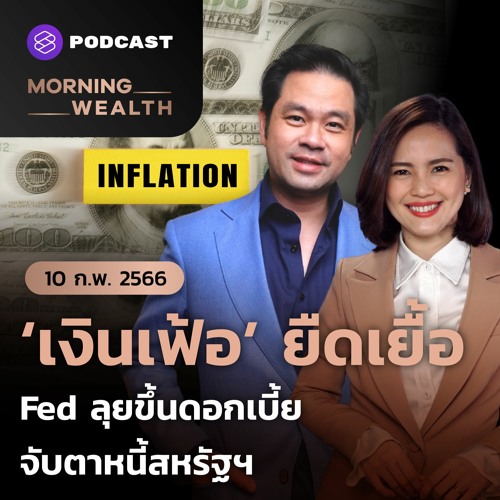 Stream Morning Wealth | ‘เงินเฟ้อ’ ยืดเยื้อ Fed ลุยขึ้นดอกเบี้ย จับตาหนี้สหรัฐฯ | 10 กุมภาพันธ์ ...