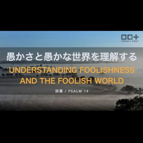 Stream 詩篇 / Psalm 14 - 愚かさと愚かな世界を理解する UNDERSTANDING FOOLISHNESS AND THE ...