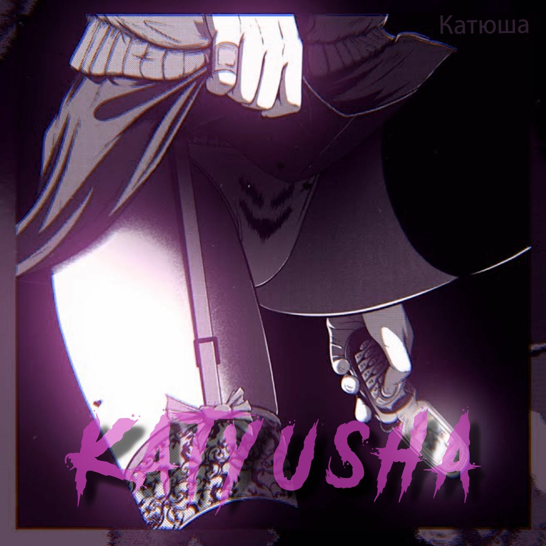 Stream Katyusha [𝚂𝚕𝚘𝚠𝚎𝚍+𝚁𝚎𝚟𝚎𝚛𝚋] (Катюша Phonk Remix) by P H O N K | Listen online for free on ...