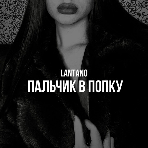 Stream Пальчик в попку by Lantano | Listen online for free on SoundCloud
