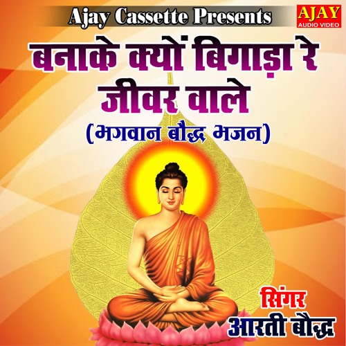 Stream Banake Kyon Bigada Re Jivar Wale (Bhajan) by Arti Baudh | Listen ...