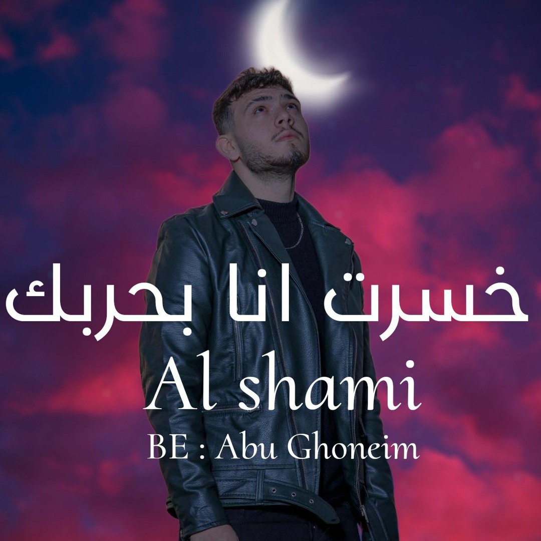 Stream خسرت انا بحربك - الشامي | Al shami - official Music by أبو غنيم / Abu Ghoneim | Listen ...