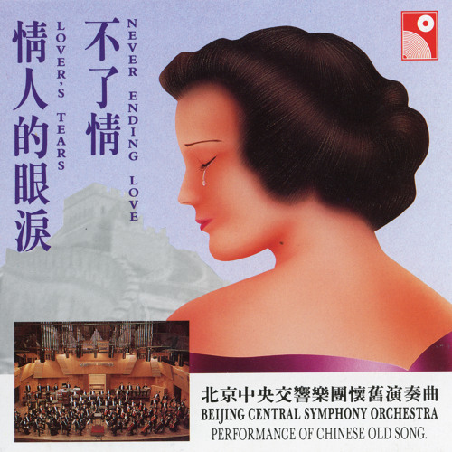 Stream Qing Ren De Yan Lei (Instrumental) by Beijing Central Symphony ...